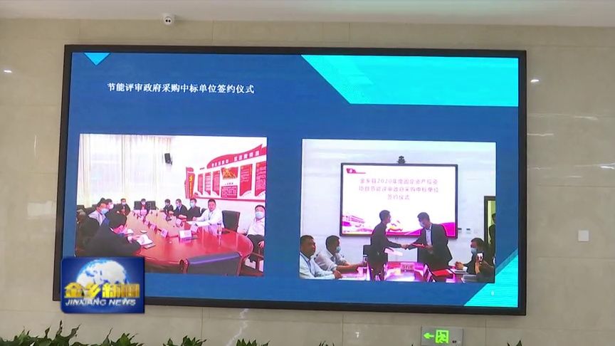金乡县工程建设项目中介评审事项迈入政府买单时代