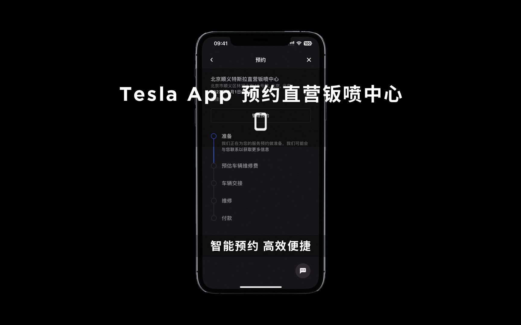 使用Tesla App预约直营钣喷中心