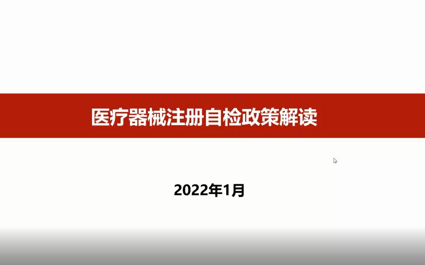 医疗器械注册自检体系核查要点 广东食药审评认证协会