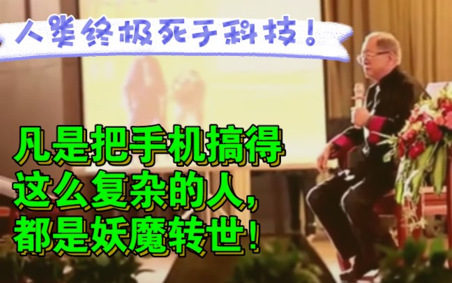 发明“手机”的人,统统是妖魔转世投胎!