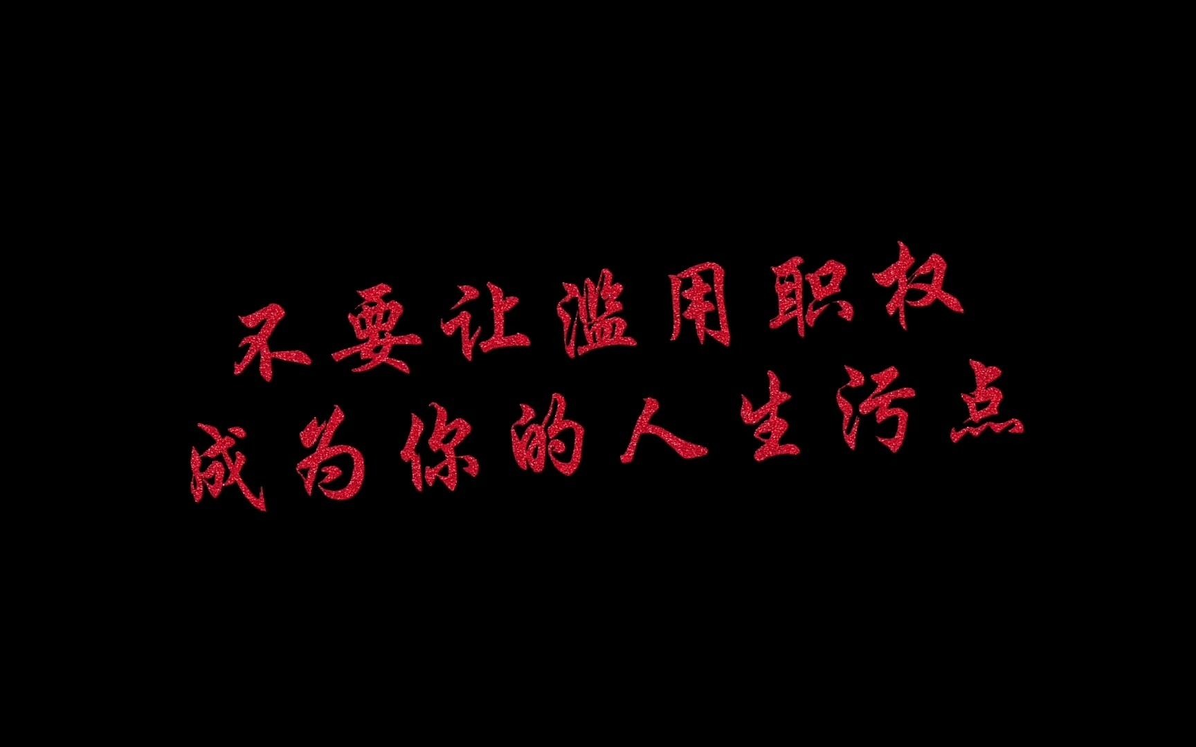【渤海大学廉洁微视频征集活动】《手住,才能守住》
