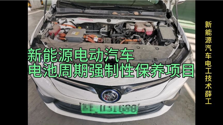新能源电动汽车维修动力电池周期性强制维护保养项目