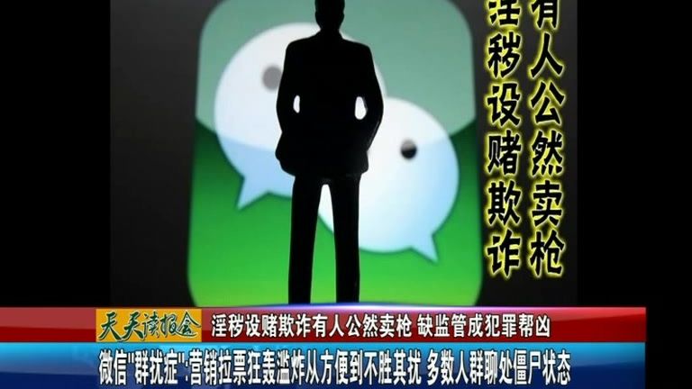 微信群扰症:营销拉票狂轰从方便到不胜其扰 多数群聊处僵尸状态