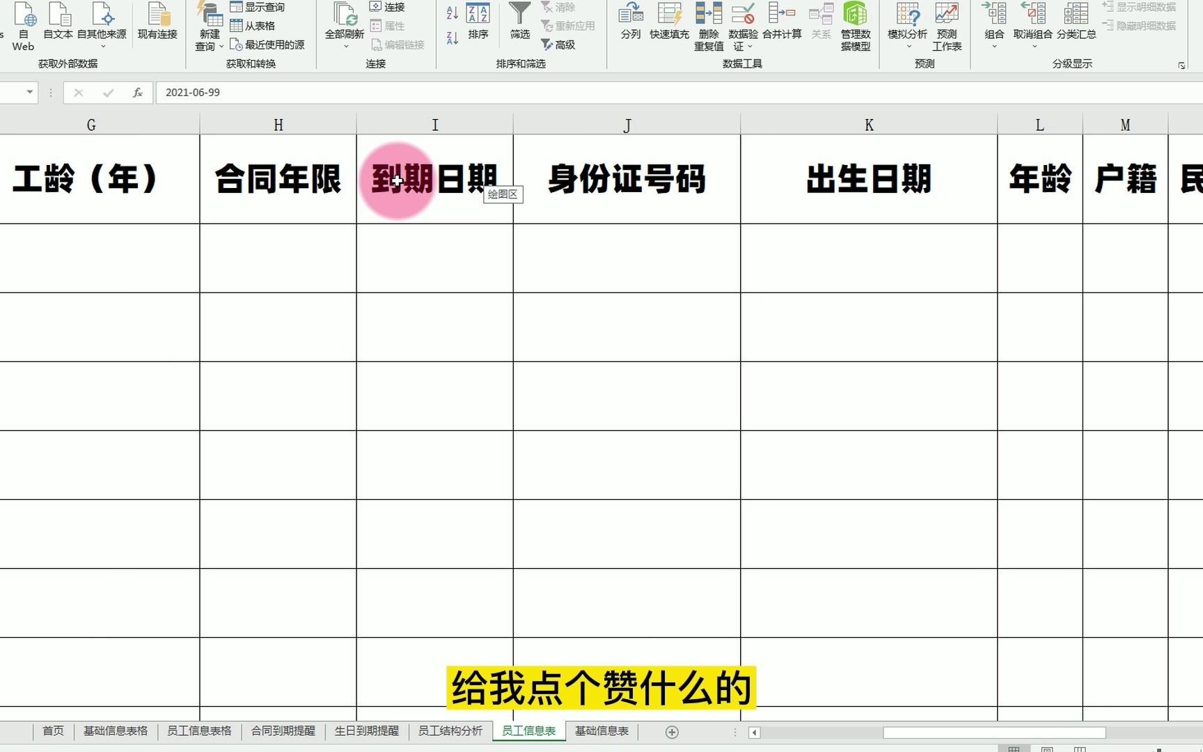 用Excel自己做人事信息管理系统,基础信息构建篇(一)