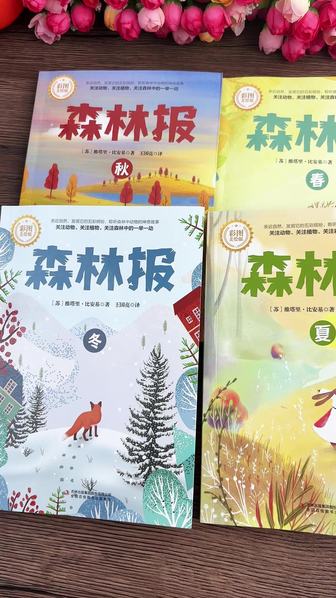 老师推荐!孩子的写作启蒙必读书《森林报》#课外阅读 #让孩子爱上...