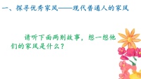 弘扬优秀家风(第一课时)