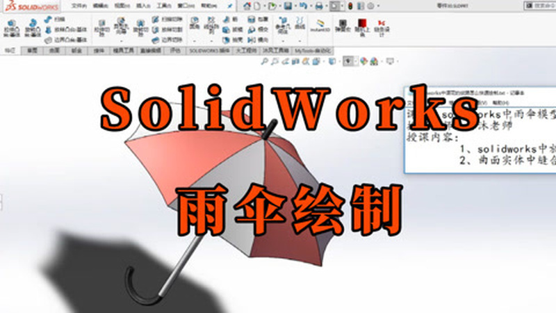 solidworks建模,绘制雨伞模型很简单,基本操作就可以