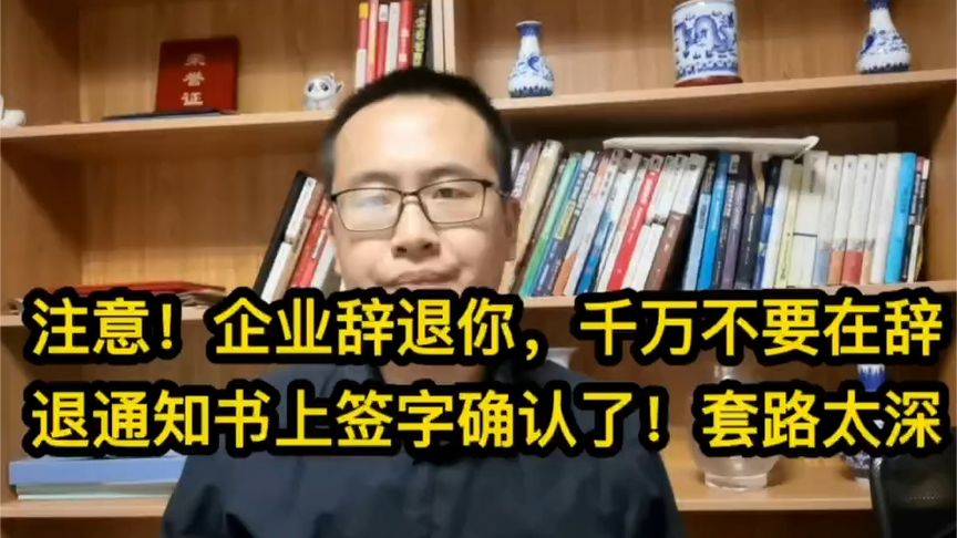 注意!企业辞退你,千万不要在辞退通知书上签字确认了!套路太深