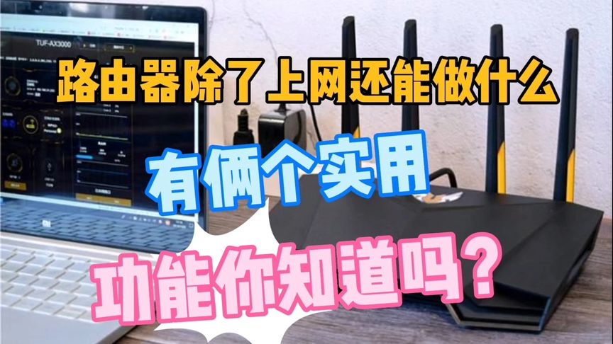 路由器除了上网还能做什么?有俩个实用功能!80后工程师告诉你