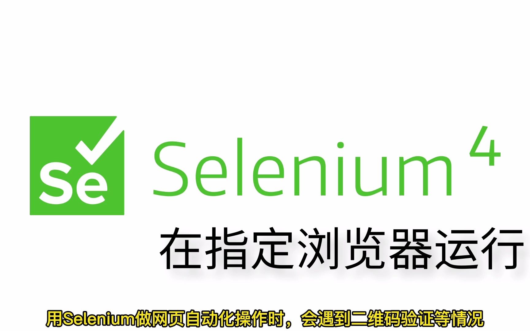 Selenium4在指定浏览器运行