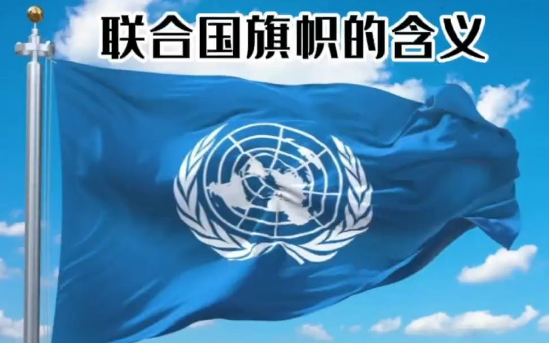 联合国旗帜含义