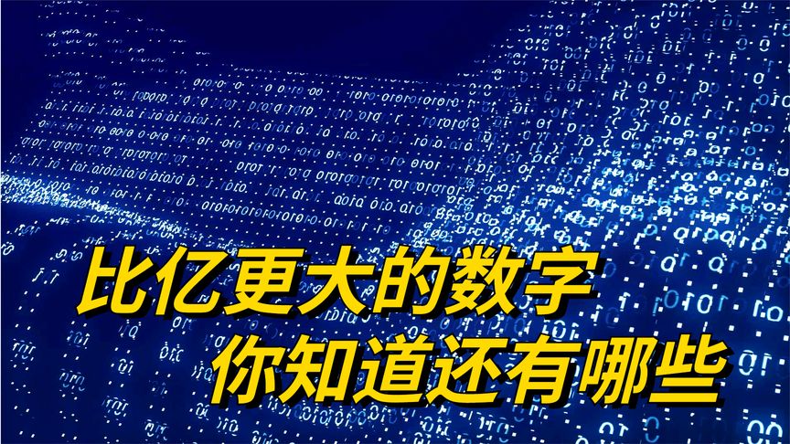 比亿更大的数,你还知道有哪些?“不可思议”居然是计数单位?