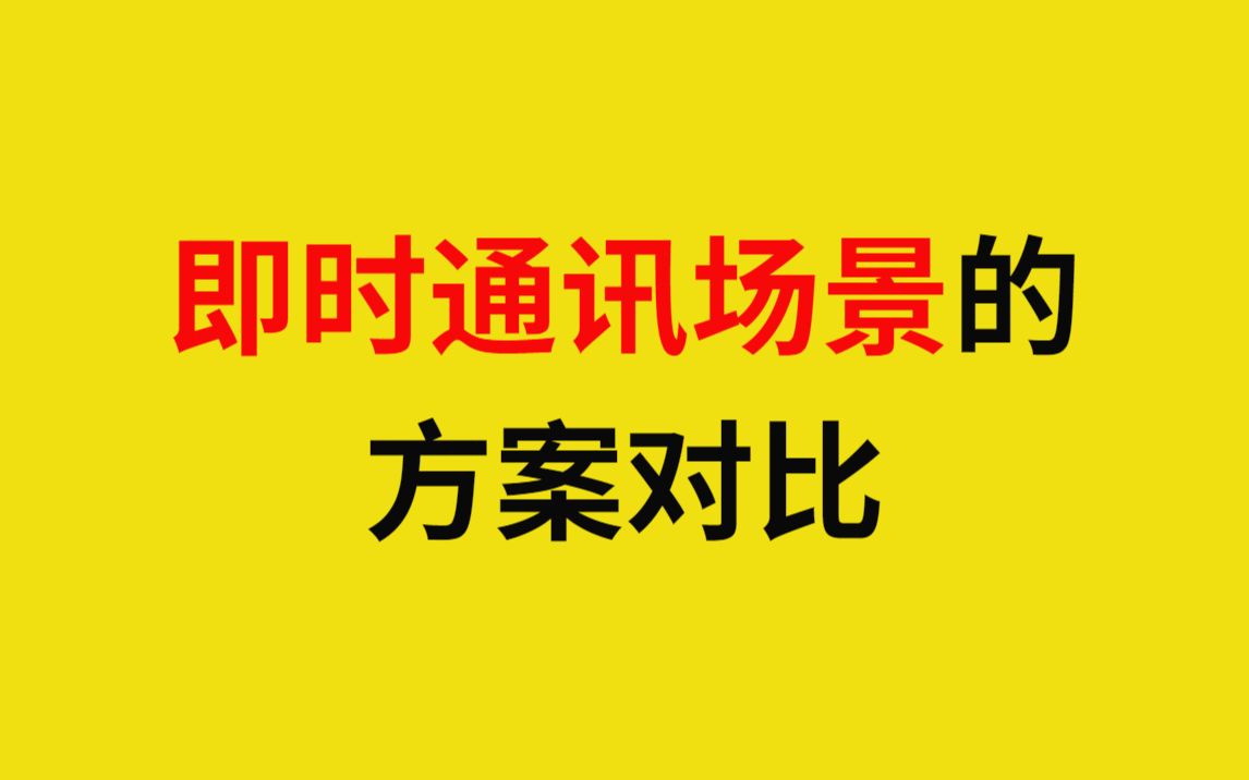...接入层方案差异|逻辑层协议解析,proto,xmpp,mqtt|web网页 websocket|