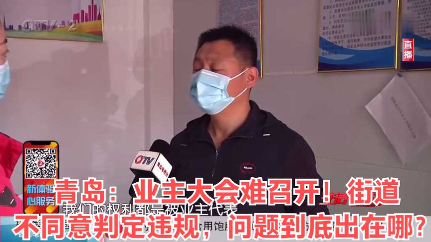 青岛:业主大会难召开!街道不同意判定违规,问题到底出在哪?