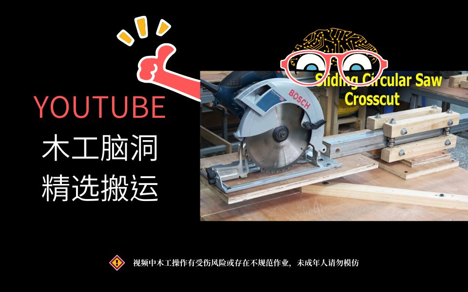 【木工DIY工具】自制滑动圆锯横切导轨-结构参考