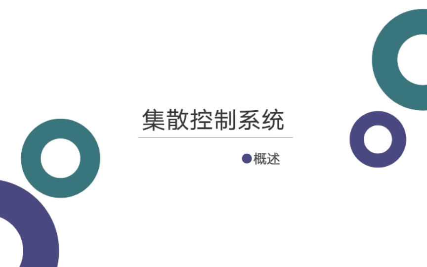 集散控制系统DCS概述～组态软件控制技术系列课程01