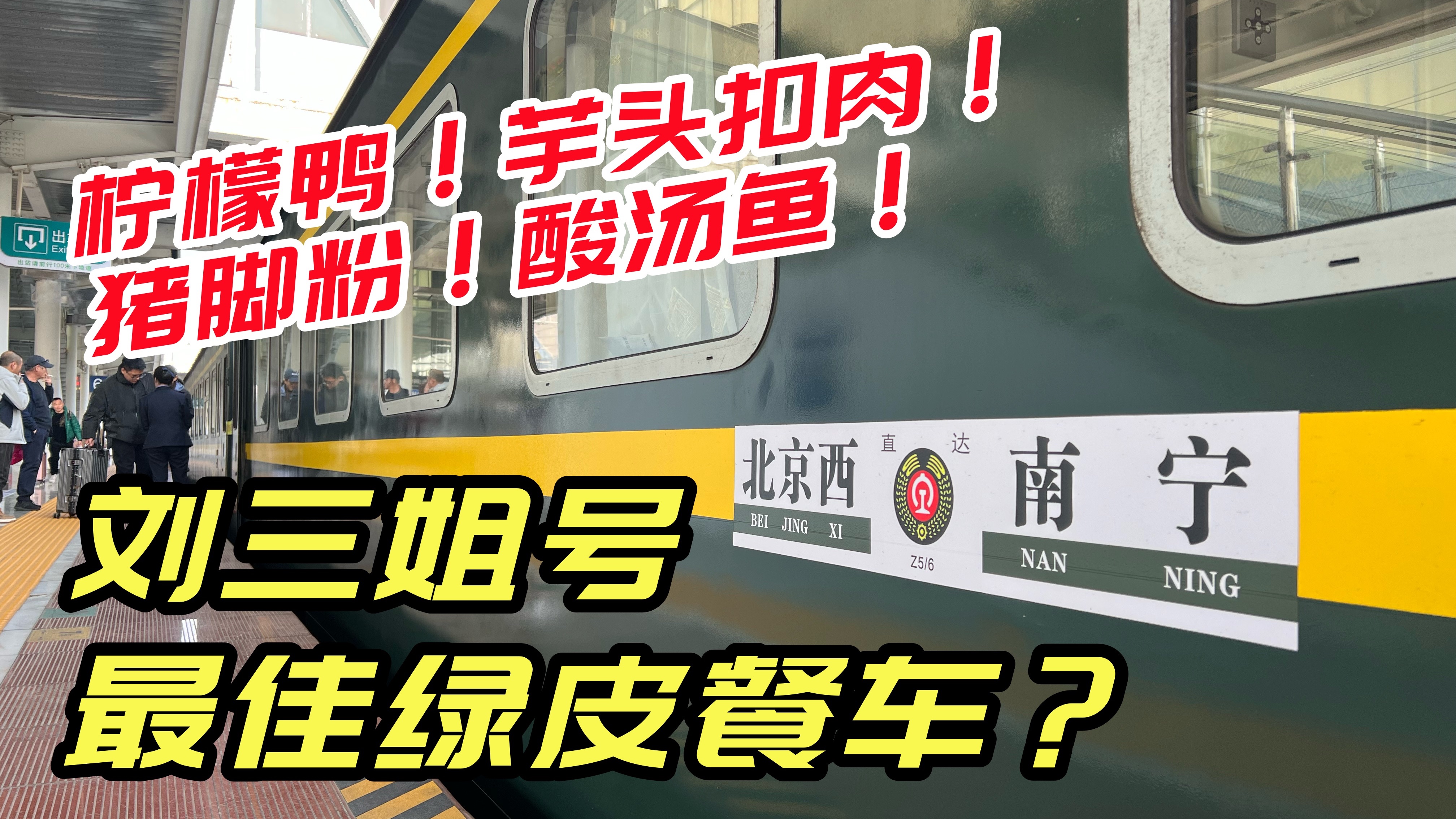 最好吃的绿皮火车?Z6次“刘三姐号”南宁-北京软卧全体验