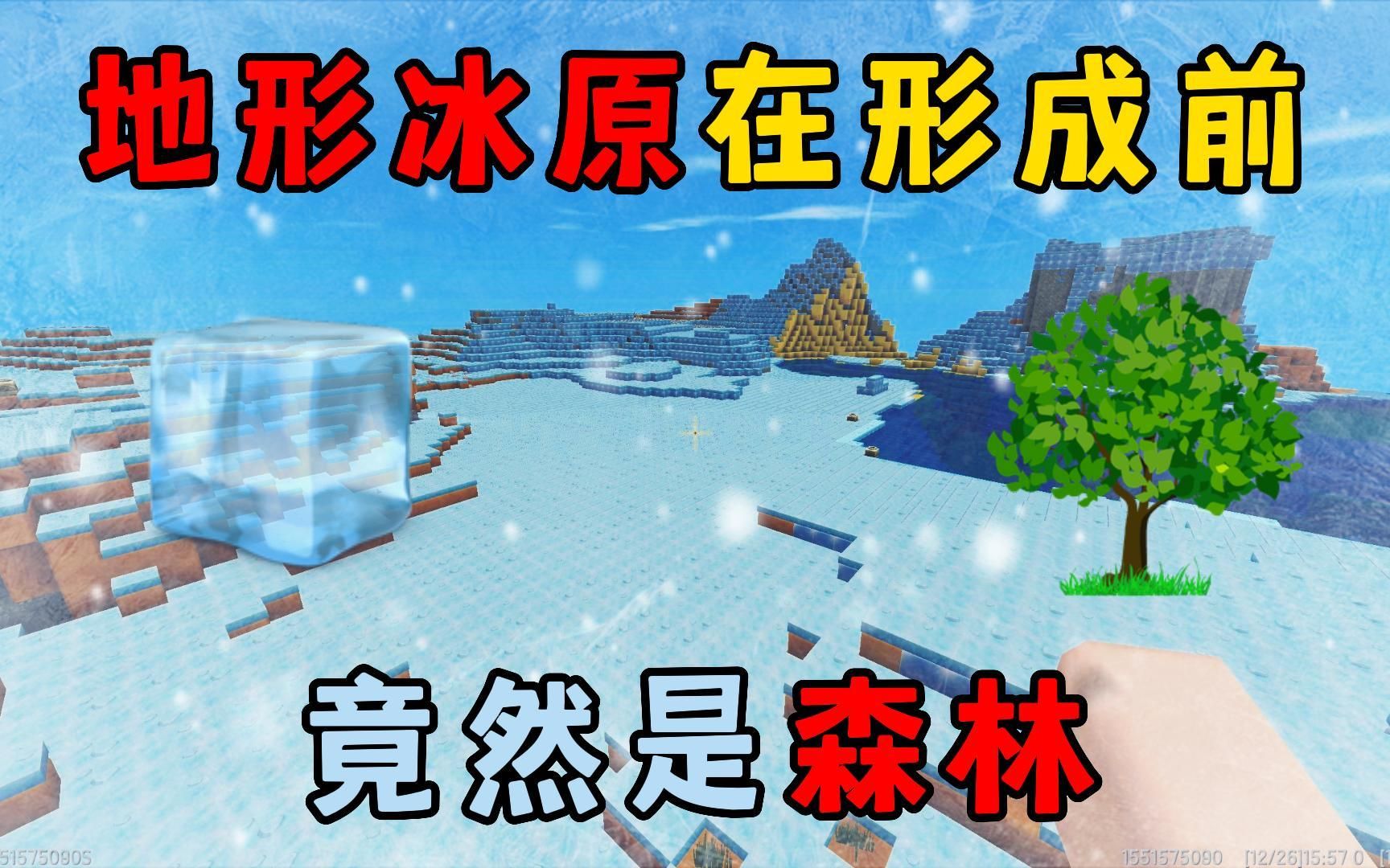迷你世界:隐藏地形冰原在形成前,竟然是我们最常见的森林?_迷你世界_...