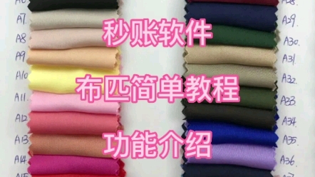 秒账布匹行业2分钟学会录产品～布匹行业简单功能演示