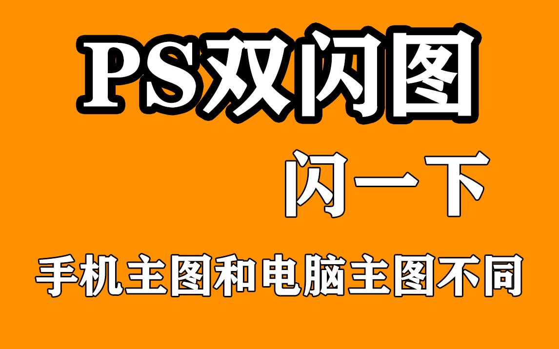 天猫天猫双图闪图技术ps闪图gif动态图如何上传到天猫图片空间gif主图...