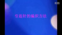 伊人手工 引返针教程视频