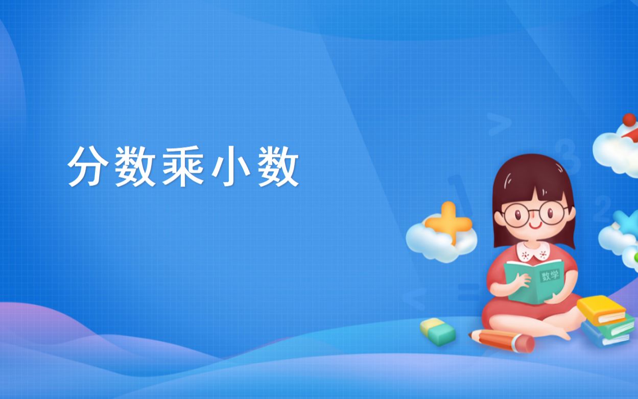 1 分数乘法 课时03-分数乘小数-六年级上册数学-人教版