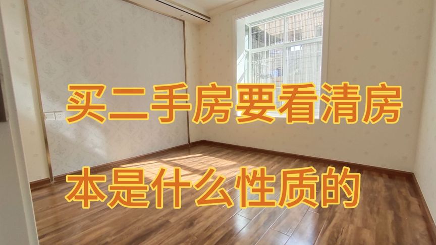 买房看清房本是什么性质的重要请看视频