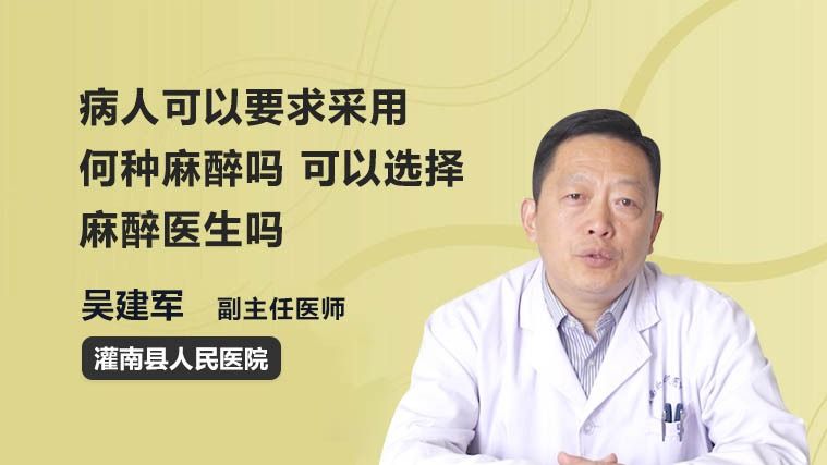 副主任医师 病人可以要求采用何种麻醉吗?可以选择麻醉医生吗?