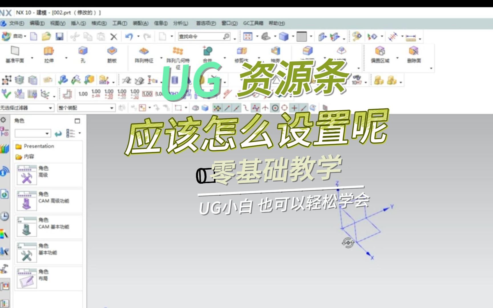 UG资源条应该怎么设置呢