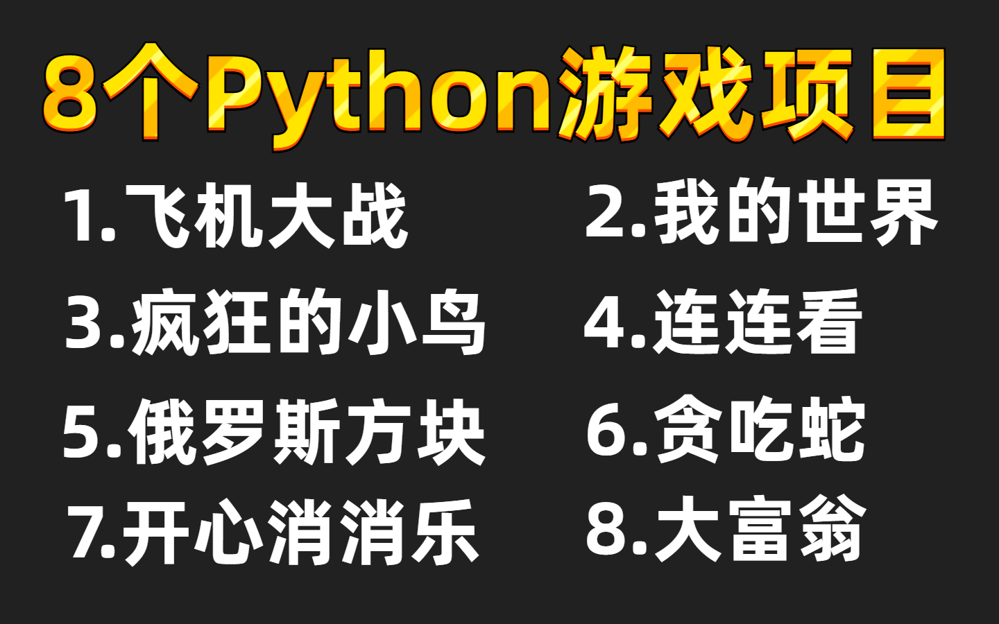 2023最值得练手的8个Python游戏项目,边玩游戏边学习(附源码教程)