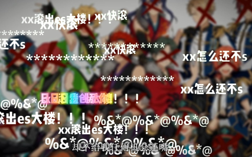 偶像梦幻祭《警戒线》混剪 拒绝网络暴力,角色黑 退!退!退!