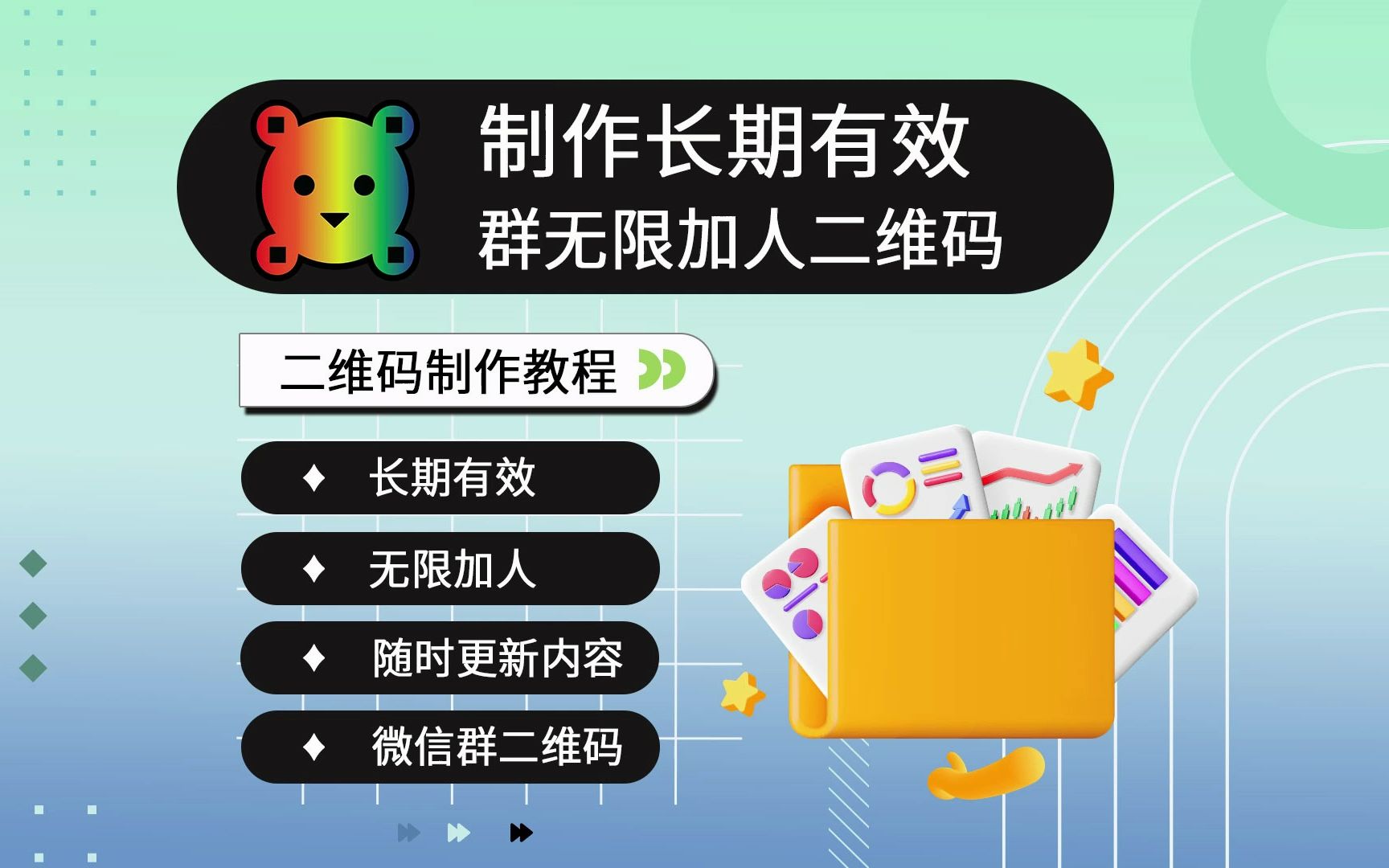 如何制作长期有效的微信群二维码?微信无限加人