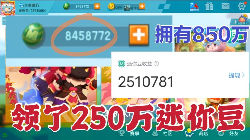 迷你世界开发者夜喃免费领到250万迷你豆,现在还剩800万迷你豆。