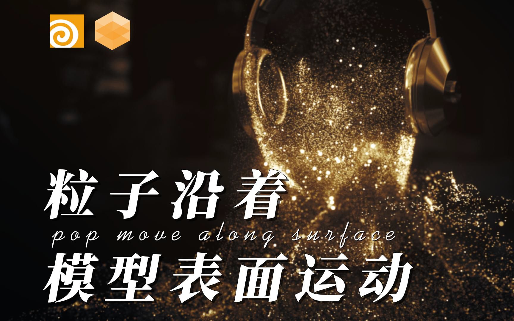 【教程】如何在Houdini中实现粒子沿模型表面运动的效果