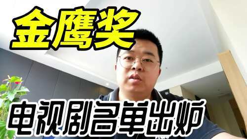 金鹰奖 入围电视剧名单出炉,有你最喜欢的吗?
