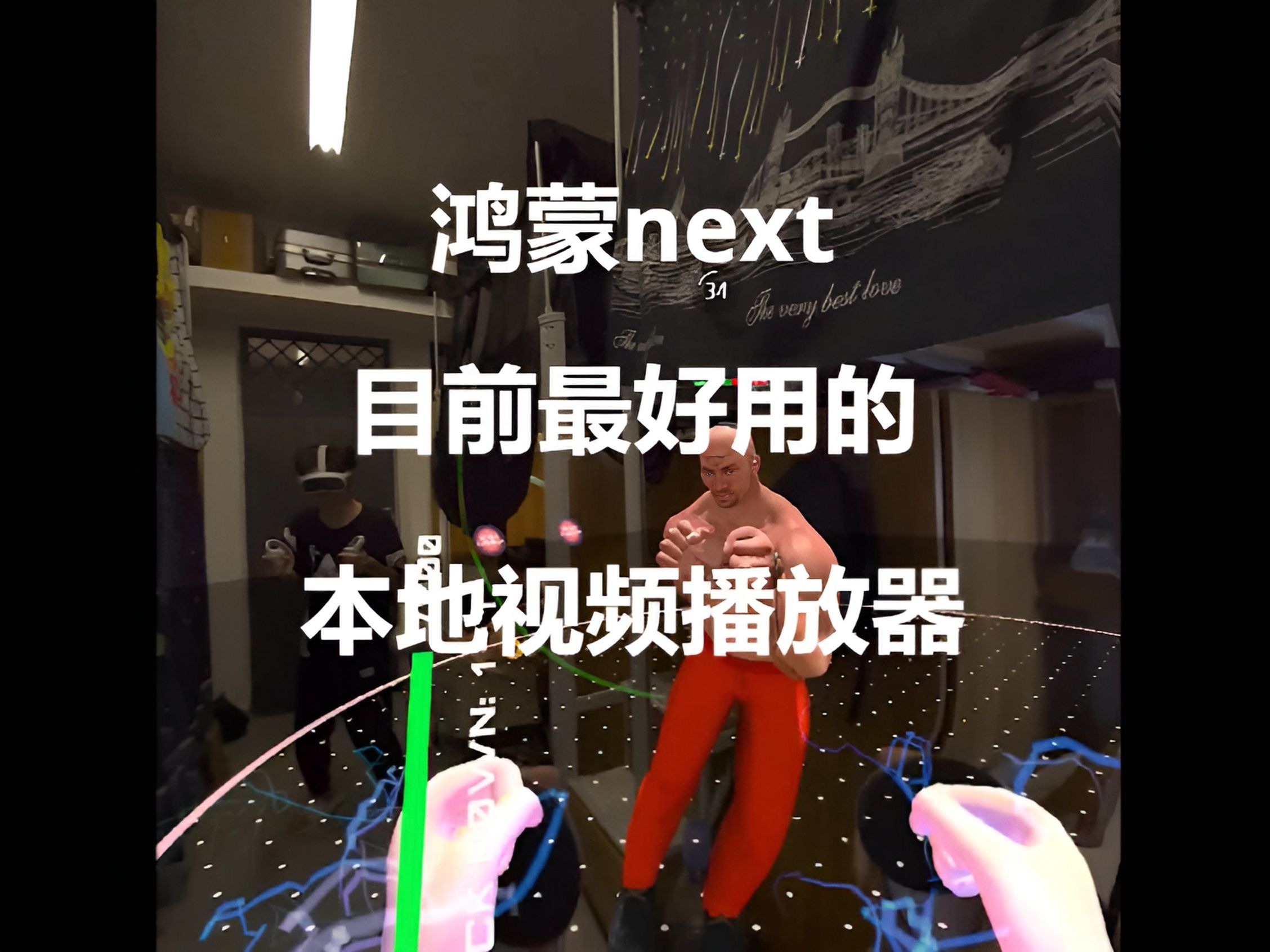 鸿蒙next目前最好用的本地视频播放器,长按可倍速
