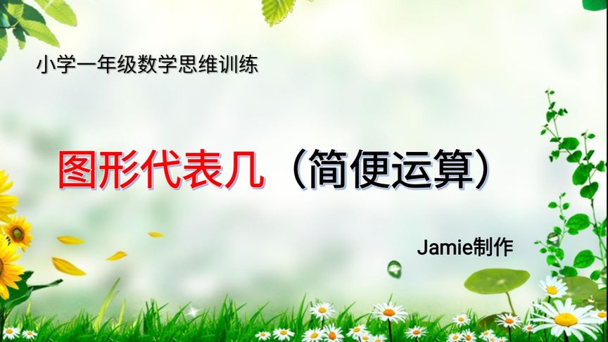 小学一年级数学思维训练之《大脑风暴》☞图形代表几(简便运算)