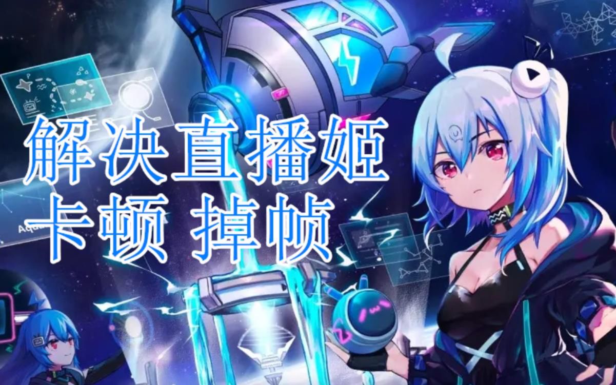 [软件应用] 解决直播姬 直播画面卡顿 掉帧问题