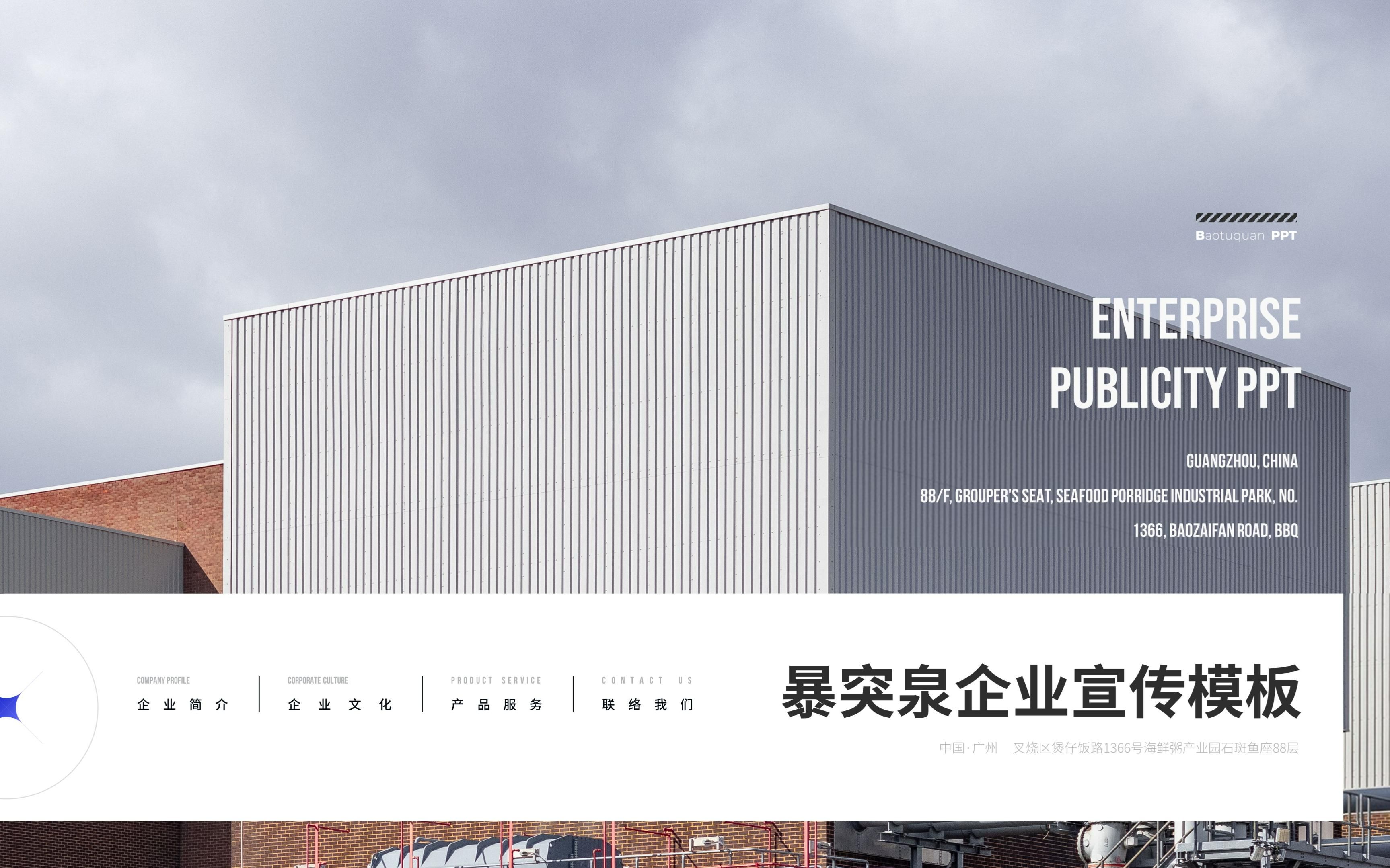 企业简介PPT,可动态可静态