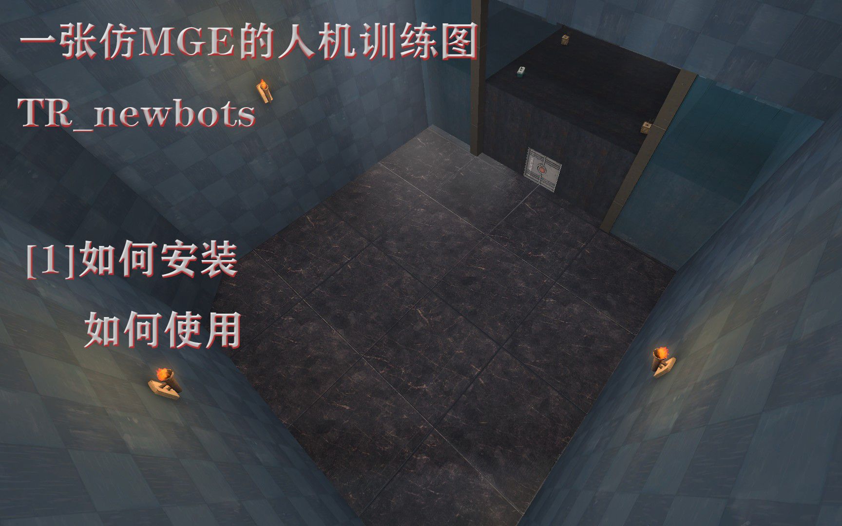 【军团要塞2】-新手入-训练图教学TR_newbots(1)