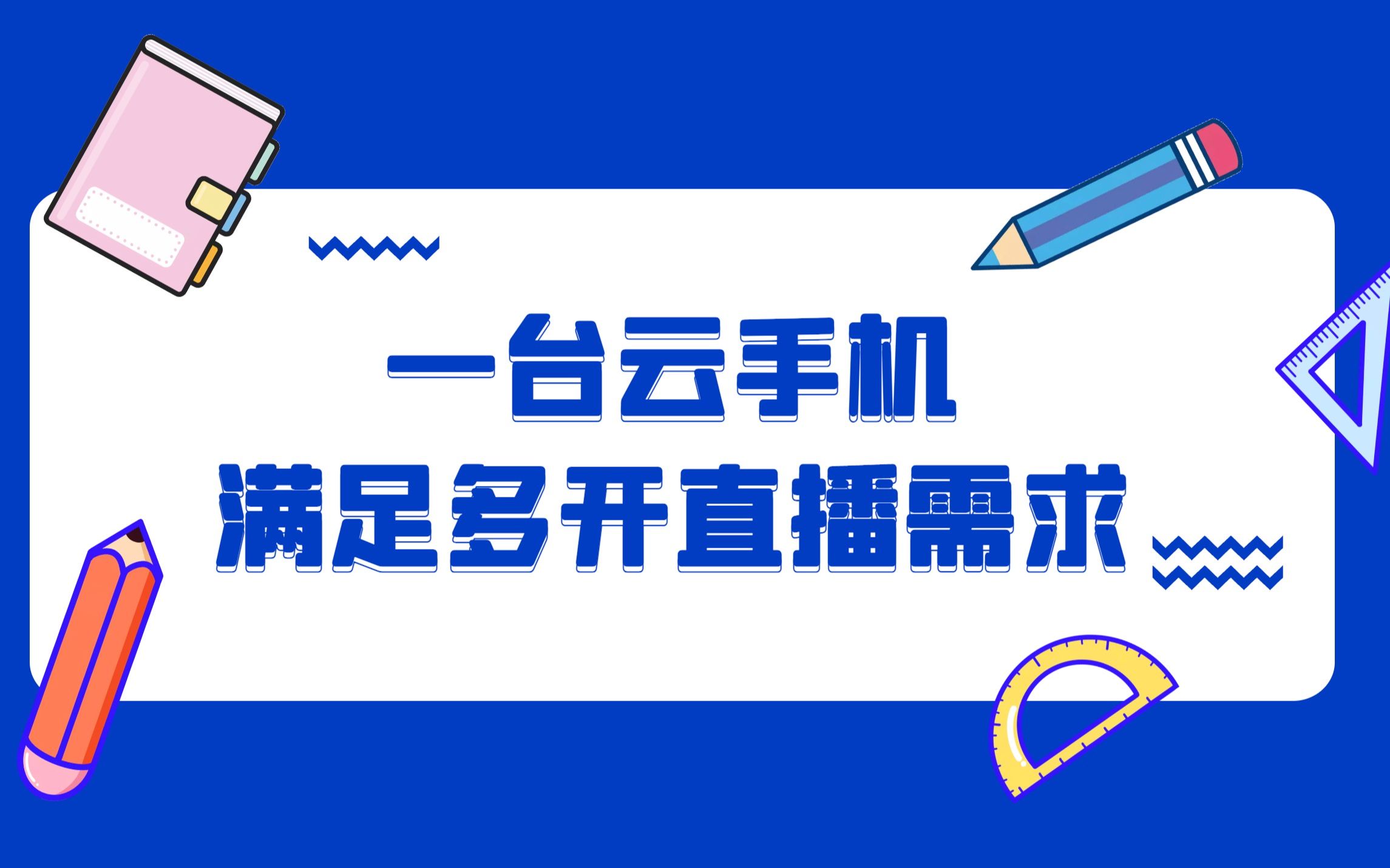 一台云手机就可以满足多开直播需求