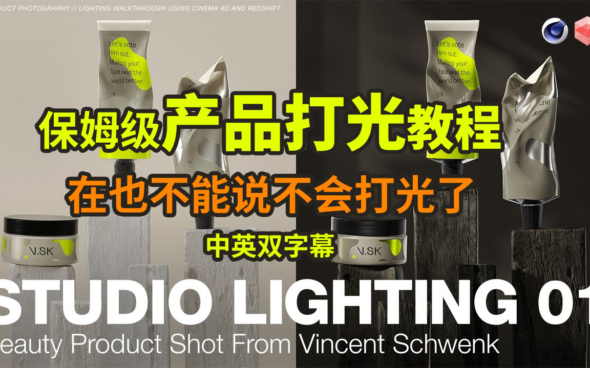 【中英双字幕 Redshift教程】C4D保姆级产品打光教程 以后在也不能说...