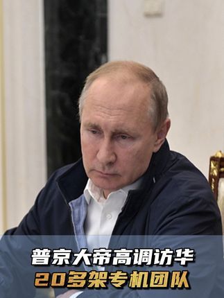 令各国胆寒,普京20多架飞机团队,携大礼访问中国 #近代史 #人物故事 #...