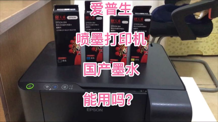 爱普生3110打印机加墨能不能用国产墨水,建议家用用原装正品墨水