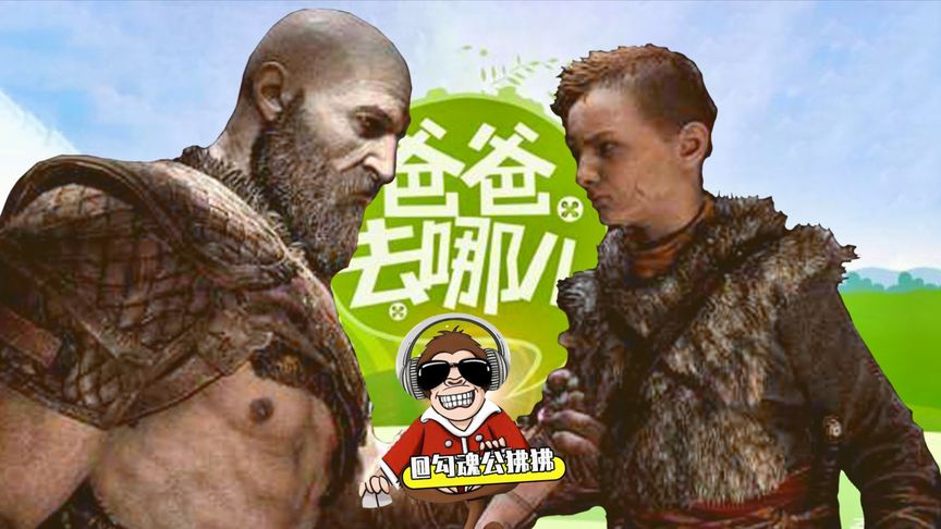 【勾魂公狒狒】当战神4遇上鬼畜,这样的《爸爸去哪儿》你听过吗