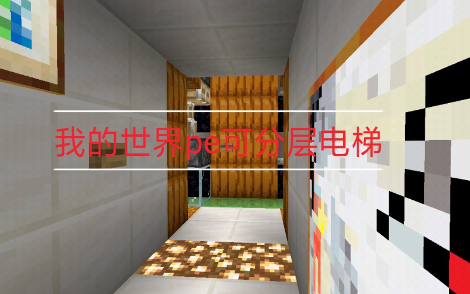 我的世界pe可选层电梯