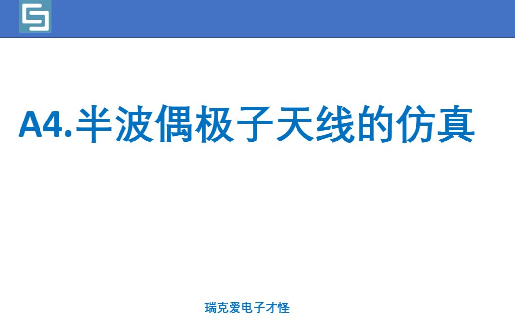 A4_CST Studio Suite 仿真 偶极子天线