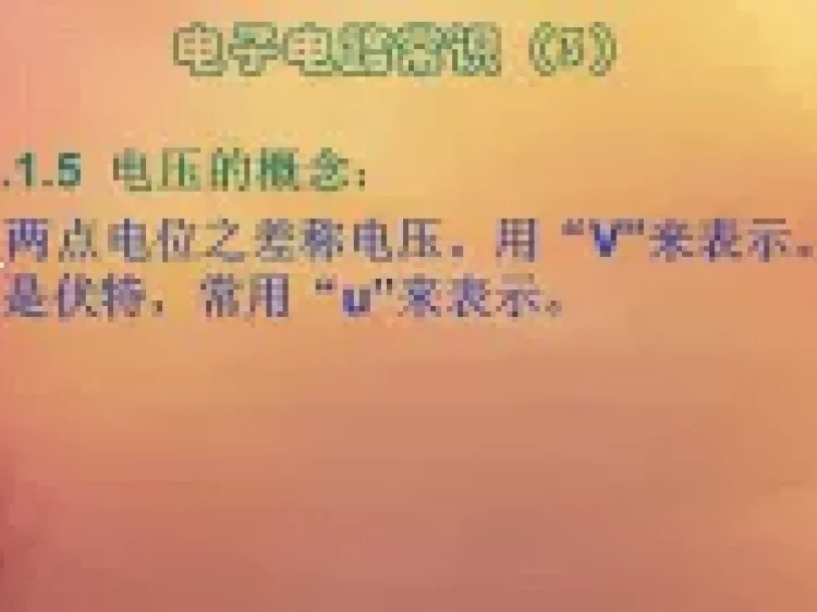 电子电路基础教程 第一讲01节:电子电路常识