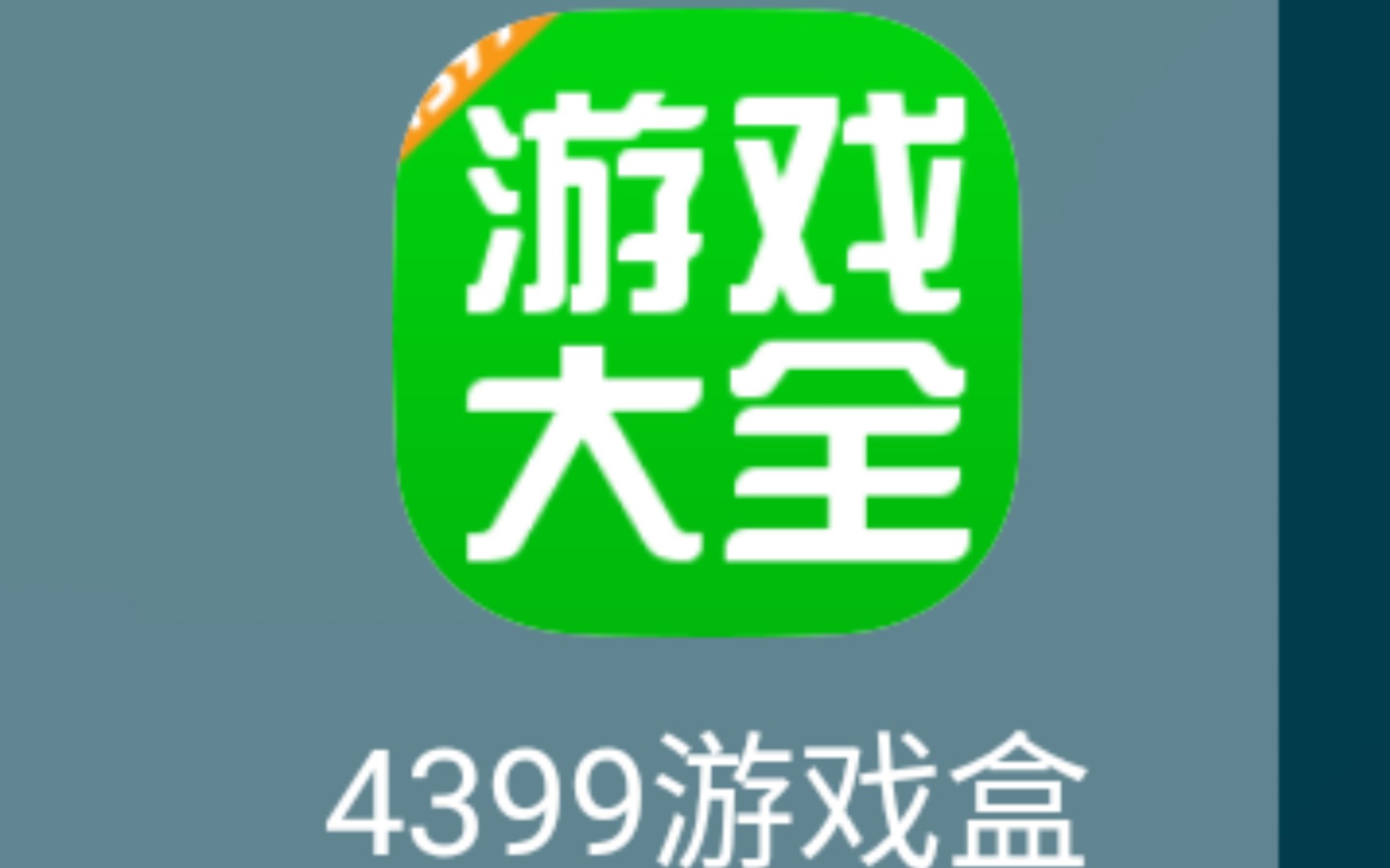 4399游戏盒在这下,在百度上面下。