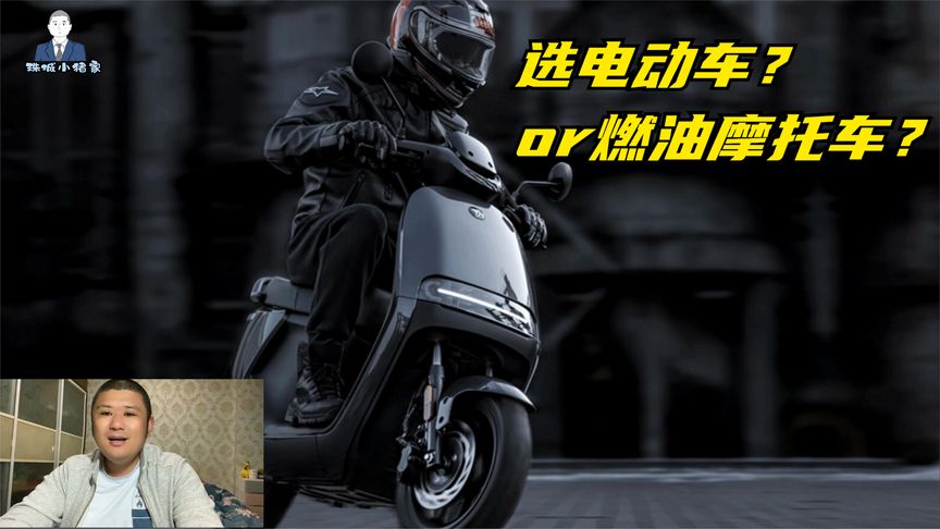 高续航的电动车与燃油摩托车有什么差别,你会选择哪一个
